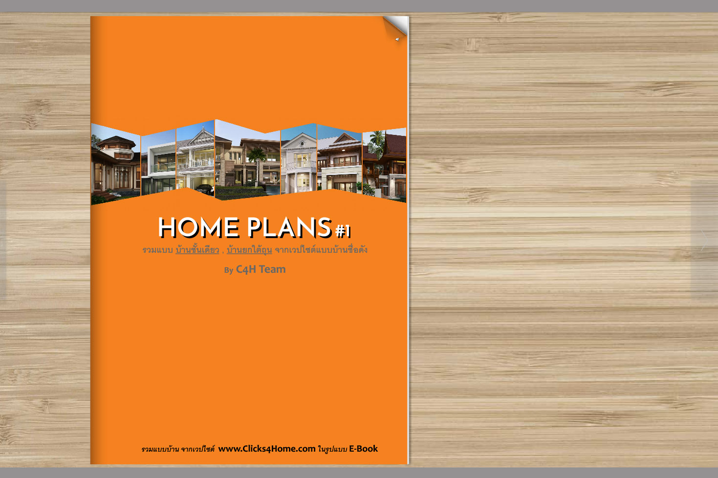 มาแล้วววว..แบบบ้าน Clicks4Home ในรูปแบบ E-Book - clicks4home