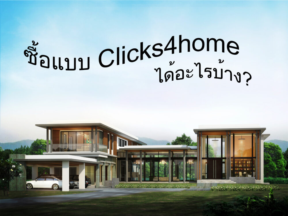 ซื้อแบบบ้านจาก Clicks4Home.com จะได้อะไรบ้าง?
